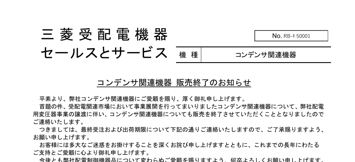 RYODEN 生産終了・仕様変更 ｜ 2025年 3月号
